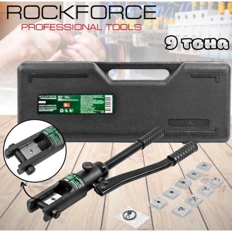 Хидравлични клещи за кербоване ROCKFORCE RF-Y240A , 9T, 16-240 мм²